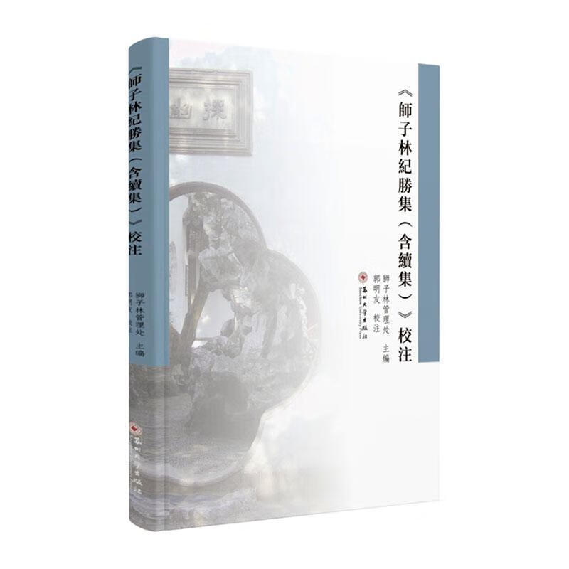 《师子林纪胜集(含续集)》校注 狮子林管理处 苏州大学出版社有限公司 9787567232600 旅