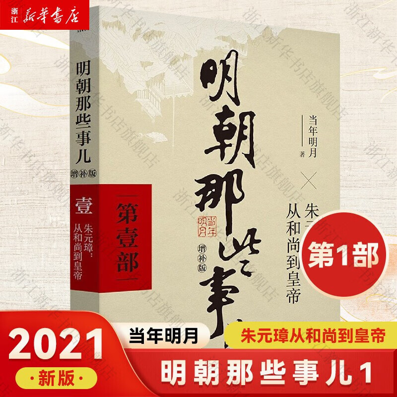 明朝那些事儿1第一部2021新版增补版 朱元璋从和尚到皇帝 当年明月通俗说史中国史明朝历史