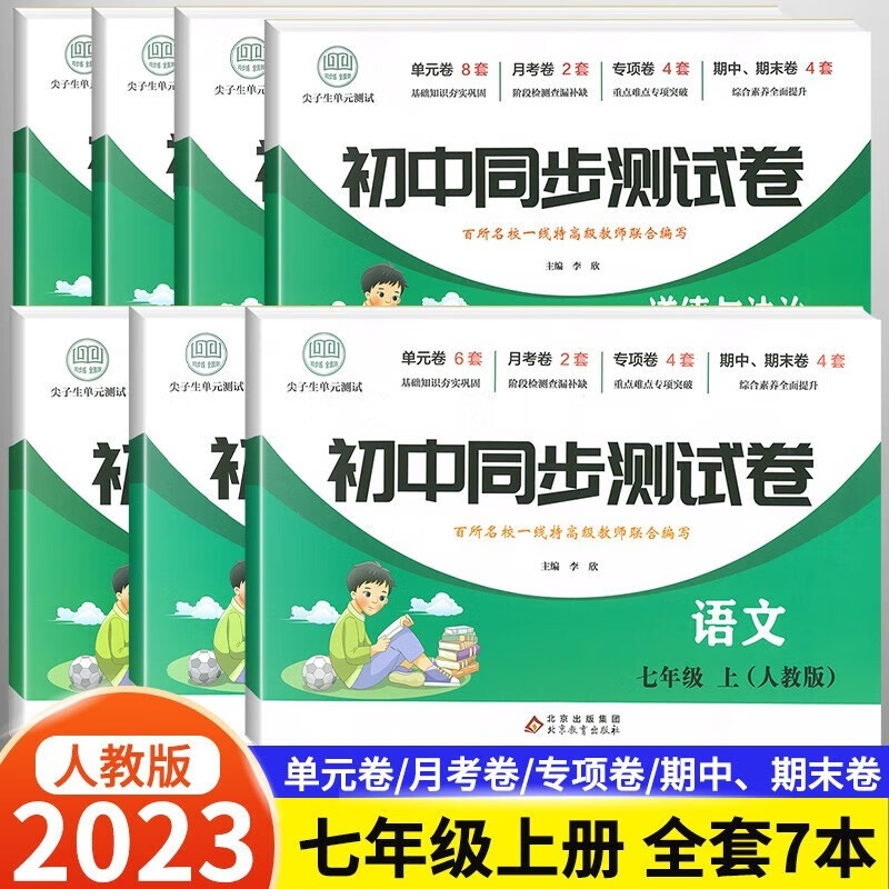 初中同步测试卷七年级下册上册试卷全套人教版 初中初一7年级上下册同步练习册必刷题总复习中考教辅学习资料专项训练卷子 七年级上册全套7本