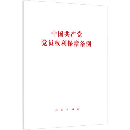 中国共产党党员权利保障条例