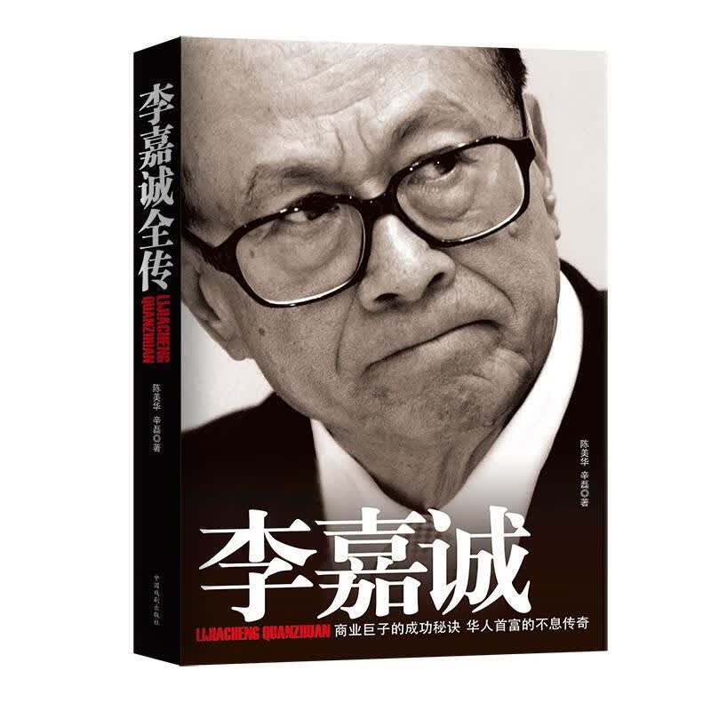 李嘉诚全传【好书，下单速发】