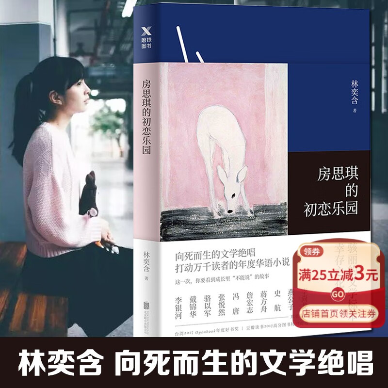房思琪的初恋乐园 林奕含简体中文无删减作家现当代文学小说随笔励志真实故事书排行榜