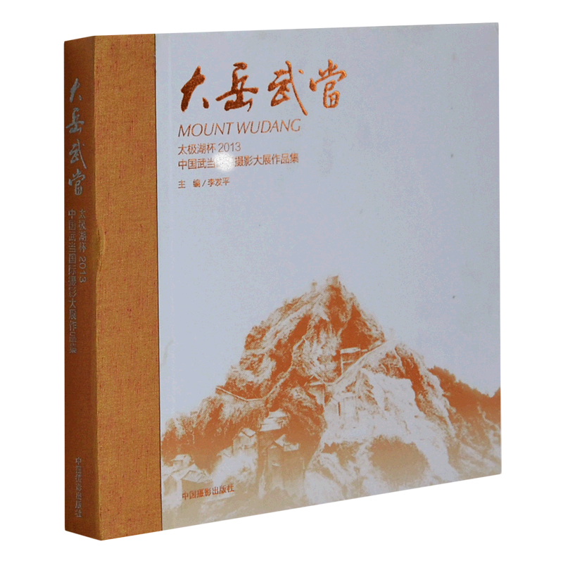 大岳武当(太极湖杯2013中国武当摄影大展作品集)(精)