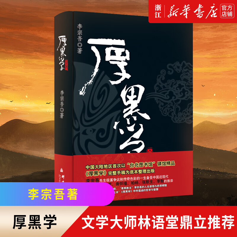 【官网】 厚黑学 李宗吾著 文学大师林语堂先生鼎力推荐 说话的艺术成功学 成功励志高情商