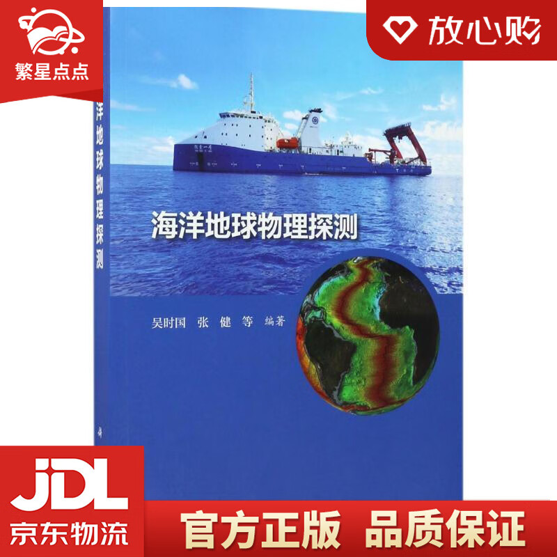 海洋地球物理探测 吴时国,张健等 著 科学出版社