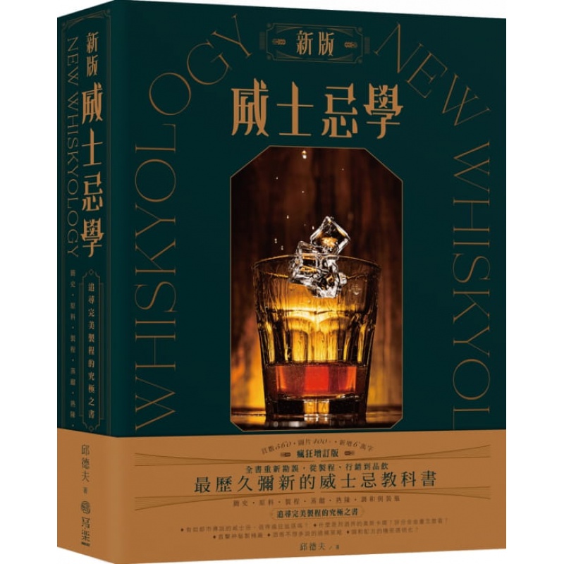 现货 新版威士忌学：简史、原料、制程、蒸馏、熟陈、调和装瓶，追寻制程的究极之书 20 邱德夫 写