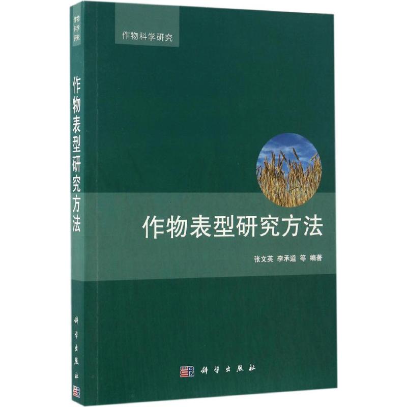 作物表型研究方法 张文英 等 编 书籍