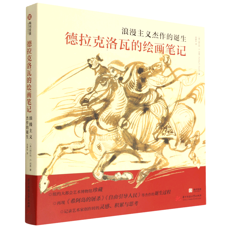 德拉克洛瓦的绘画笔记(浪漫主义杰作的诞生)(精)