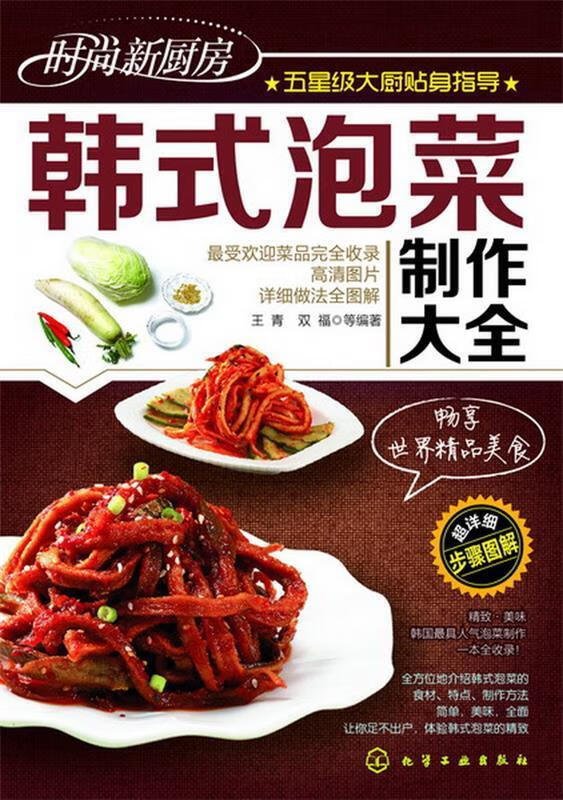 时尚新厨房--韩式泡菜制作大全