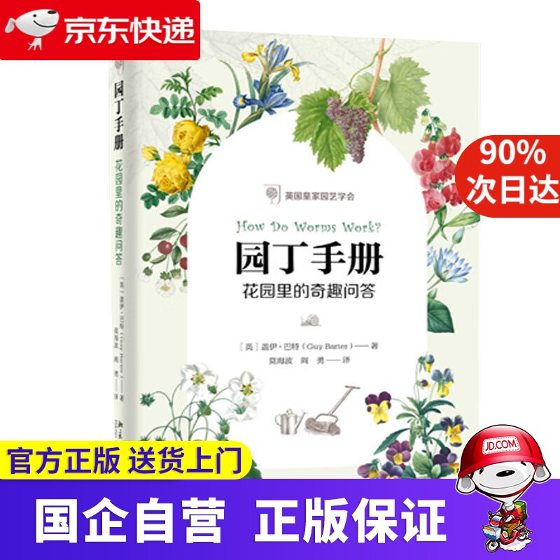 园丁手册:花园里的奇趣问答 盖伊.巴特 北京大学出版社 97873038492