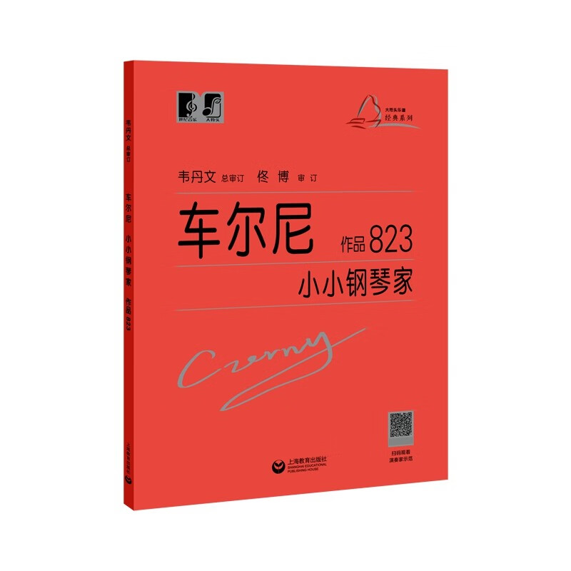 （韦）车尔尼小小钢琴家 作品823