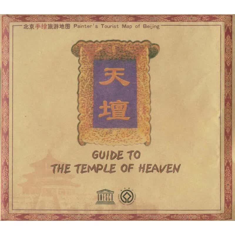 北京手绘旅游地图:天坛 中国地图出版社 编
