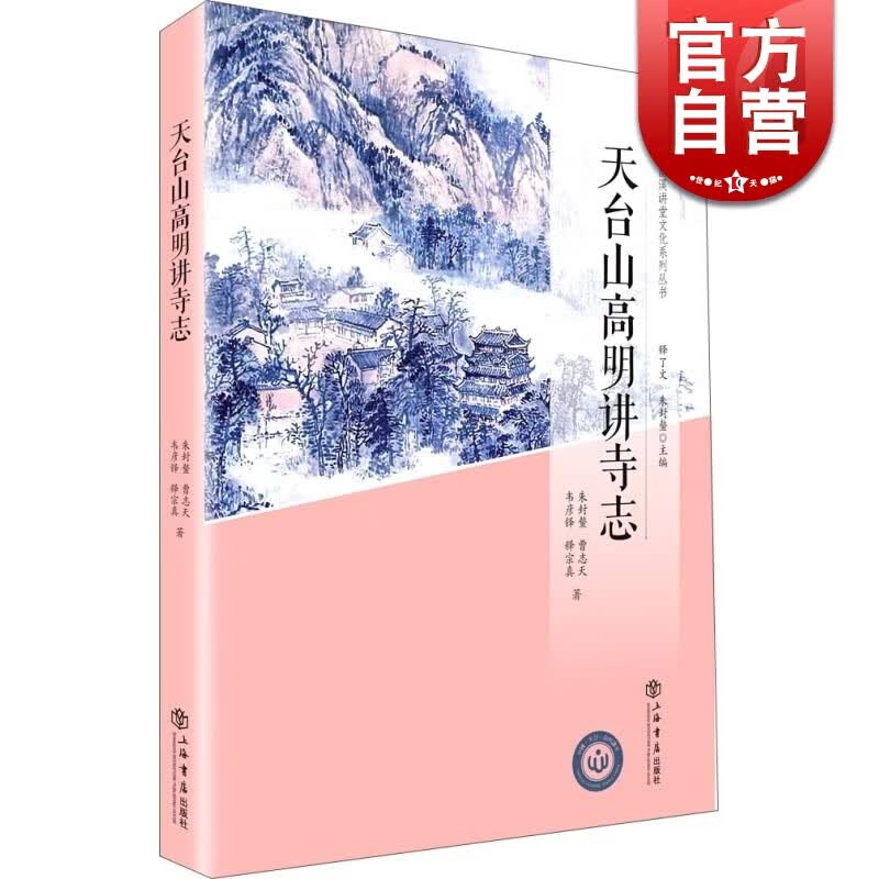 天台山高明讲寺志 朱封鳌 上海书店出版社