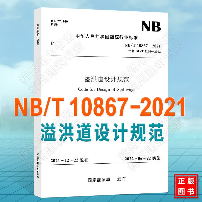 NB/T10867-2021溢洪道设计规范