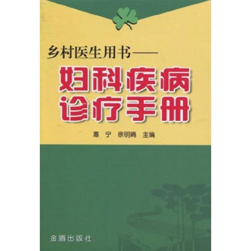 乡村医生用书:妇科疾病诊疗手册