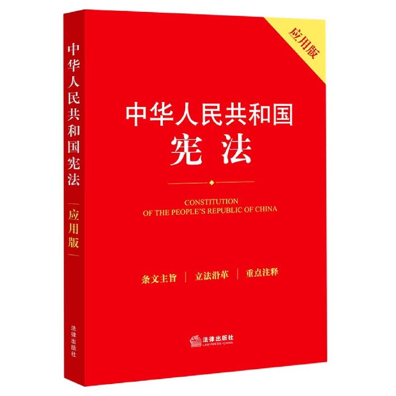 中华人民共和国宪法(应用版)