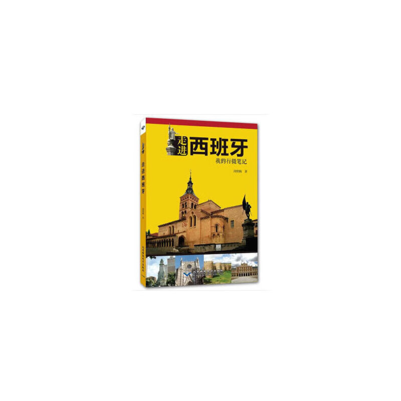 走进西班牙