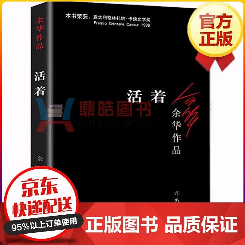 正规经典文学名著 活着余华人间失格罗生门月亮和六便士我是猫浮生六记 了不起的盖茨比局外人中文经典小说集 单本：活着