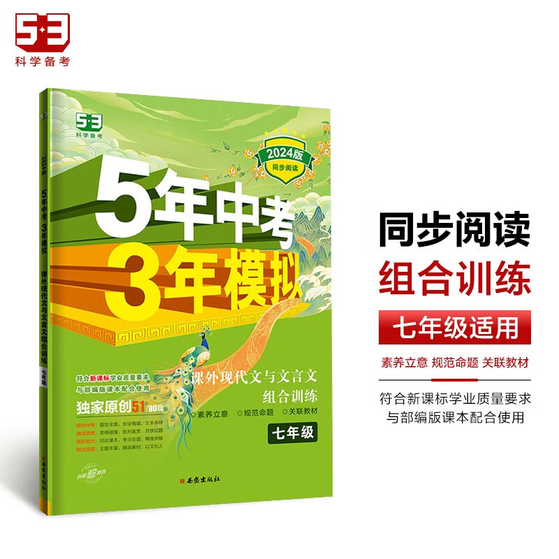 曲一线 53初中同步阅读 现代文与文言文组合训练 七年级 5年中考3年模拟2024版五三