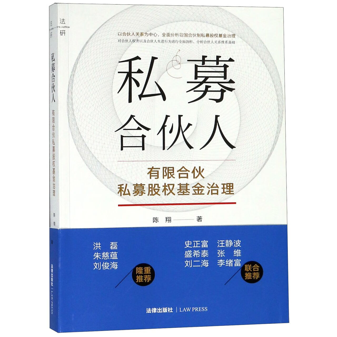 现货 私募合伙人(有限合伙私募股权基金治理) 陈翔 法律