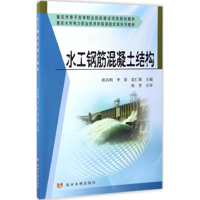 水工钢筋混凝土结构