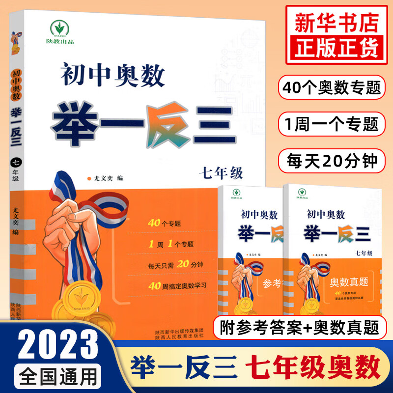 【小学-初中年级自选】奥数举一反三思维训练奥赛辅导奥林匹克竞赛讲解 初中七年级 定价：46