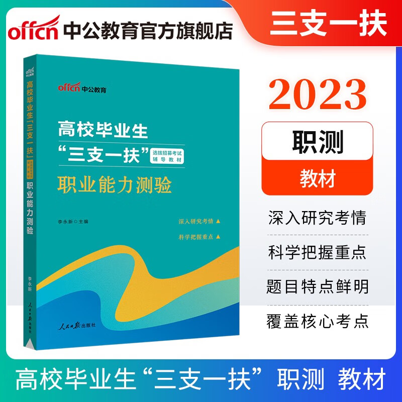中公教育2023高校毕业生三支一扶选拔招募考试用书教材：职业能力测验 北京辽宁新疆吉林河南甘肃上海四川云南重庆山东贵州陕西青海宁夏海南等