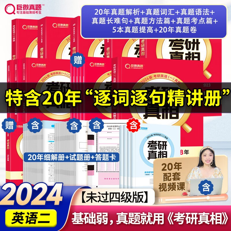 【官方重磅升级新版】2024考研真相英语一二全套真题考研英语2004-2023历年真题试卷长难句阅读写作可搭考研词汇闪过 未过四级】英二全家桶（04-23年）