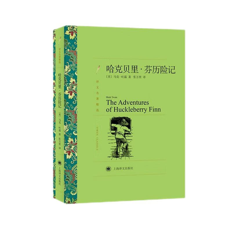 文学名著·译文名著精选：哈克贝里·芬历险记