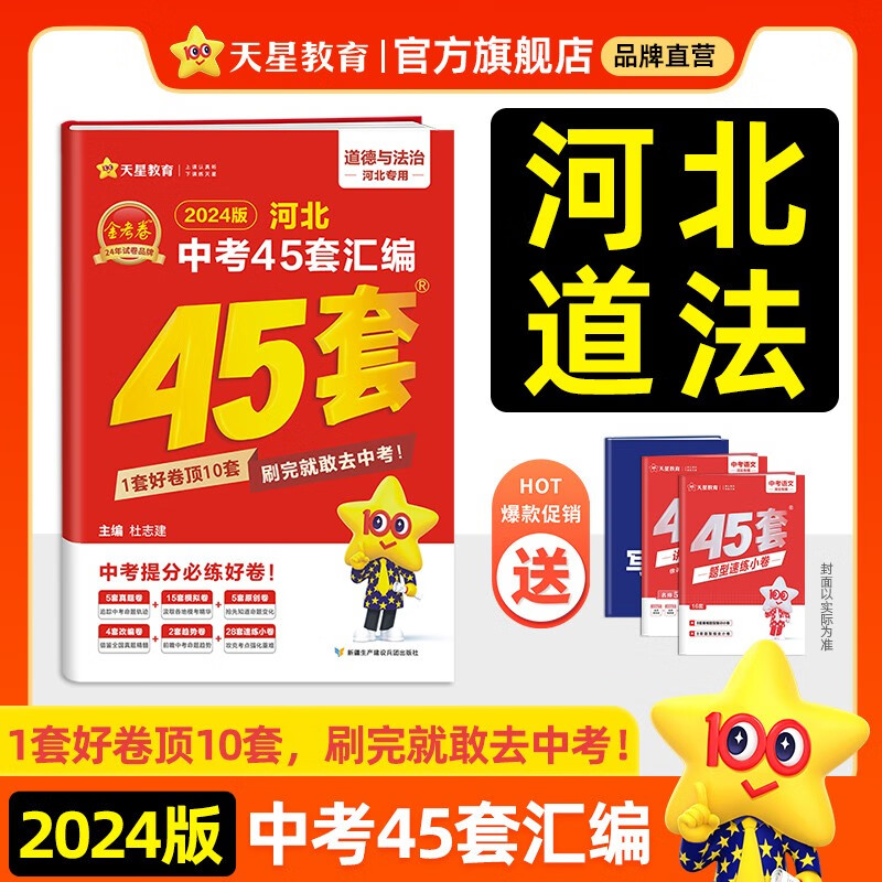 多选】河北中考45套 天星教育2024中考金考卷45套河北专版中考试卷汇编中考真题模拟题试题研究必刷题 道德与法治（河北版）