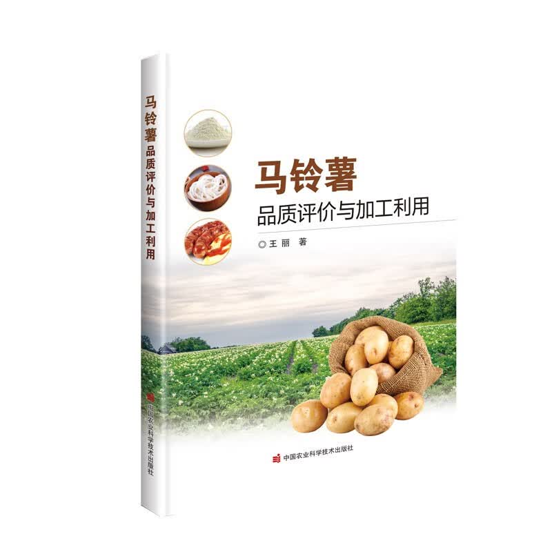 马铃薯品质评价与加工利用