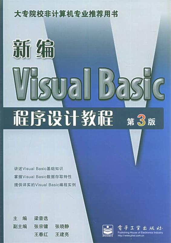 新编Visual Basic程序设计教程