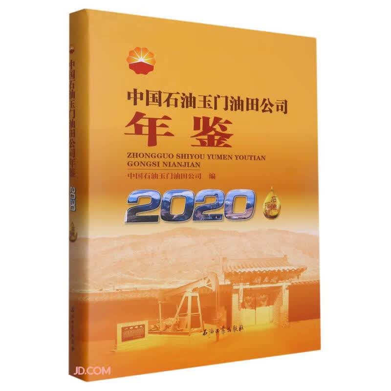 中国石油玉门油田公司年鉴(2020)(精)