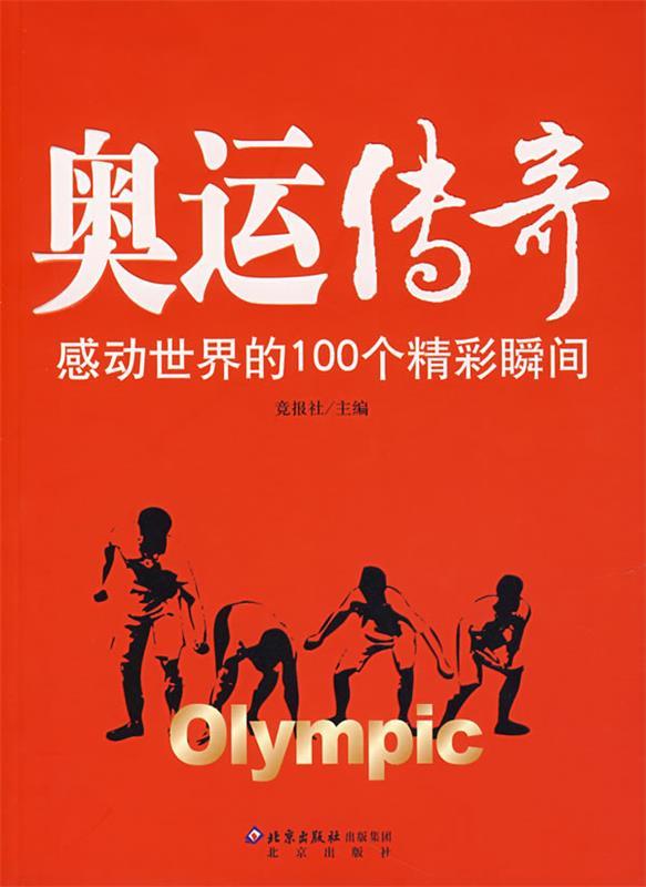 奥运传奇:感动世界的100个精彩瞬间 竞报社 主编