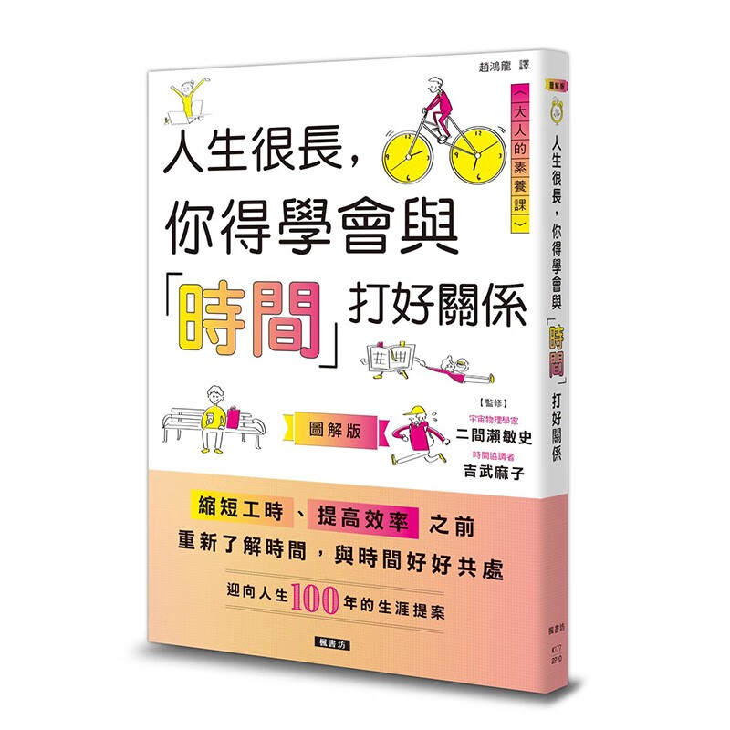现货 台版 人生很长 你得学会与“时间”打好关系 枫书坊 二间濑敏史 翻转工作生活与人生的新时间使用法职场工作企管书籍