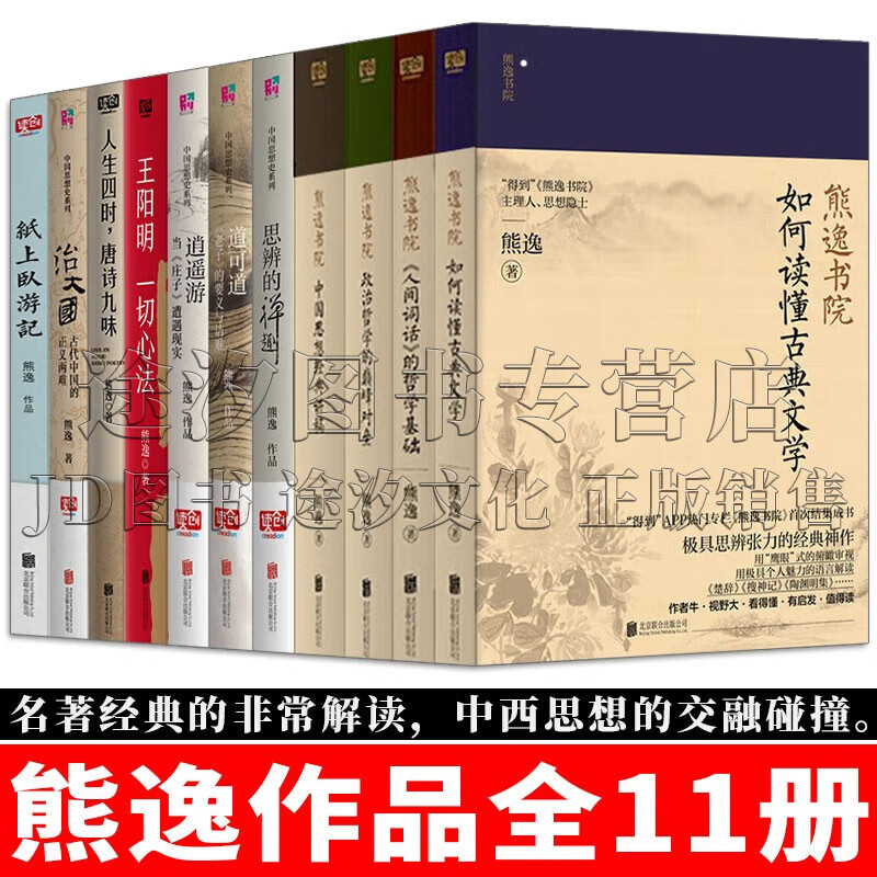 熊逸全集 人生四时唐诗九味 熊逸书院 熊逸中国思想史系列:王阳明一切心法/道可道/逍遥游/思辨的禅趣 治大国古代中国的正义两难 纸上卧游记 熊逸作品集【套装11册】