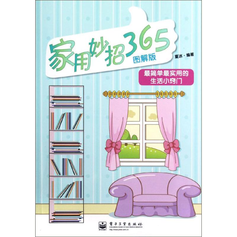 家用妙招365(图解版)
