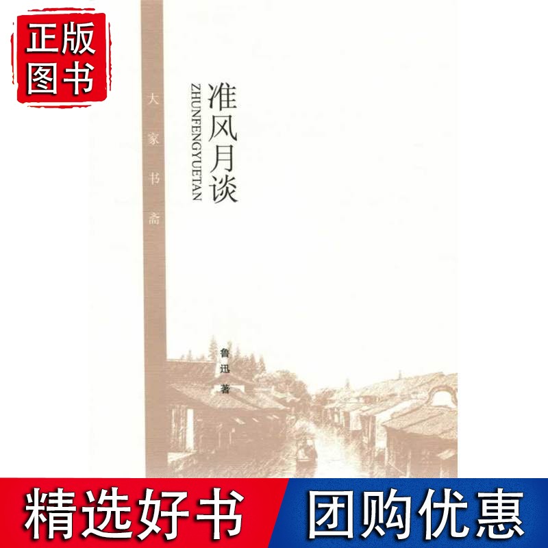 大家书斋:准风月谈