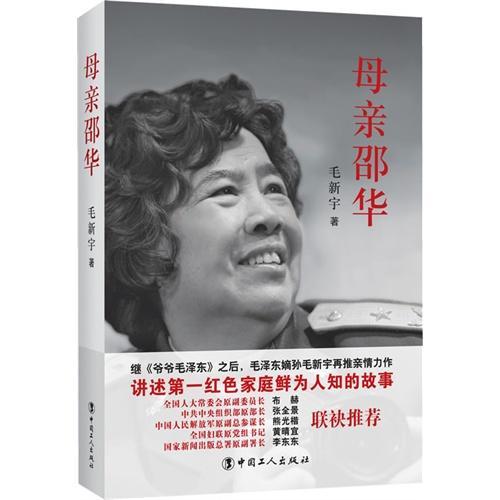 母亲邵华*传记9787500856764