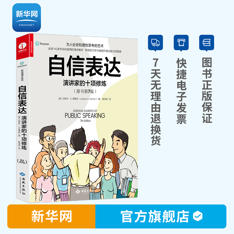 【新华网】自信表达 演讲家的十项修炼 约瑟夫德维托 著职场百万学习者使用的公开演讲最佳准备手册人际沟通经管、励志书籍 颉腾