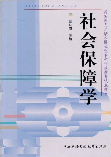社会保障学【，放心购买】