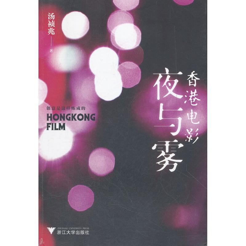 香港电影夜与雾 汤祯兆 书籍