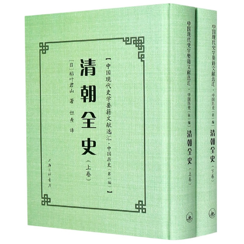 清朝全史(上下)(精)/中国现代史学要籍文献选汇