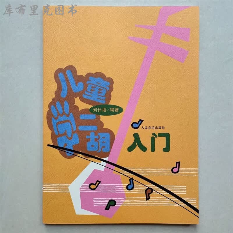 全新 刘长福 幼儿青少年零基础初学二胡基础教程 儿童学二胡入门