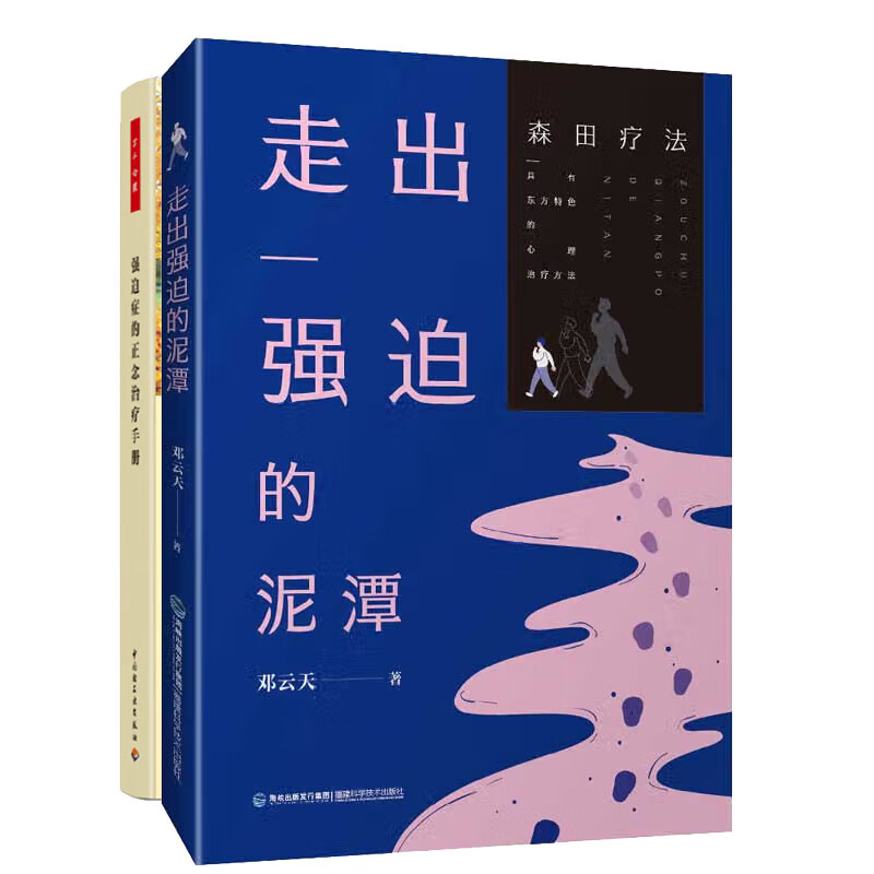 走出强迫的泥潭+强迫症的正念手册书籍