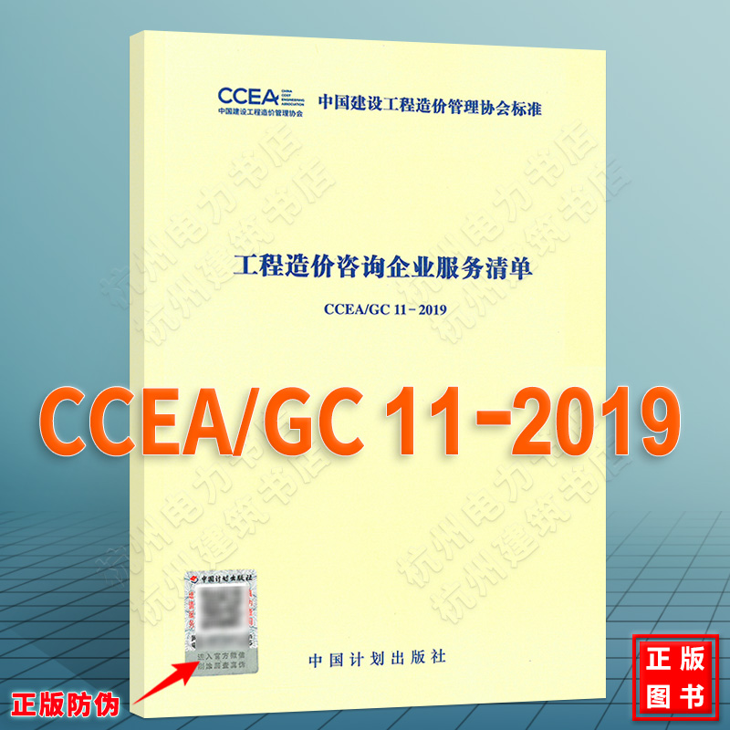 CCEA/GC 11-2019工程造价咨询企业服务清单