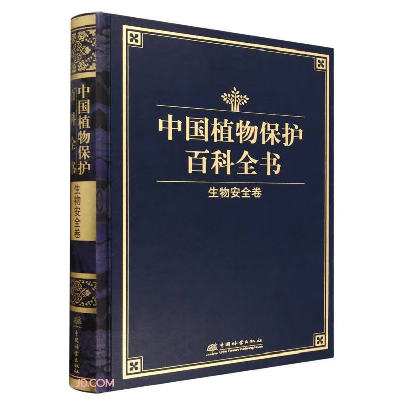 中国植物保护百科全书(生物安全卷)(精)