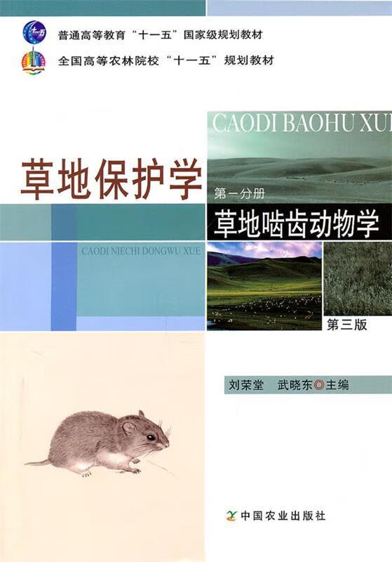 草地保护学 分册 草地啮齿动物学 刘荣堂,武晓东主编