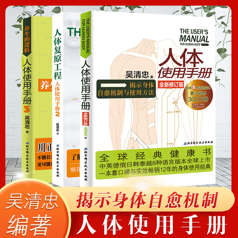 人体使用手册 吴清忠 1+2+3全集共三册 身体使用健康手册 人体复