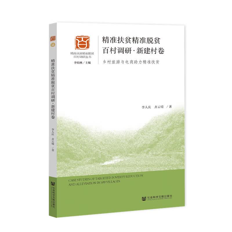 精准扶贫精准脱贫百村调研 新建村卷：乡村旅游与电商助力精准扶贫